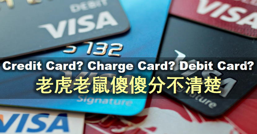 Credit Card, Charge Card, Debit Card 的分别