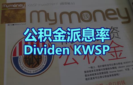Dividend KWSP (2000-2024) 公积金历年派息率 | MisterLeaf.com