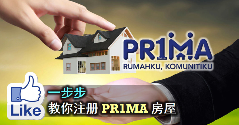 如何注册 PR1MA 房屋方法及步骤