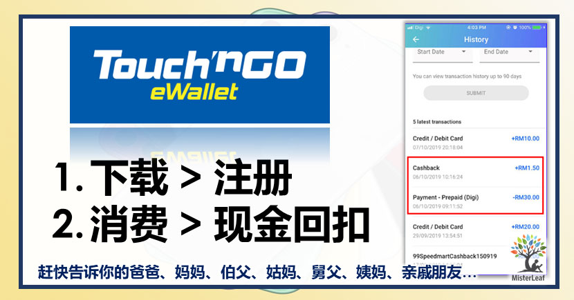 Touch n Go (TNG) 电子钱包功能多，还有现金回扣 Cash Back