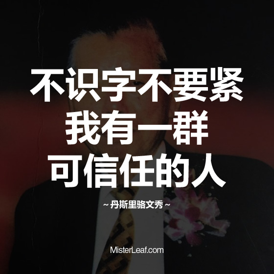 MR. HONDA 骆文秀 LOH BOON SIEW 人生语录 | MisterLeaf