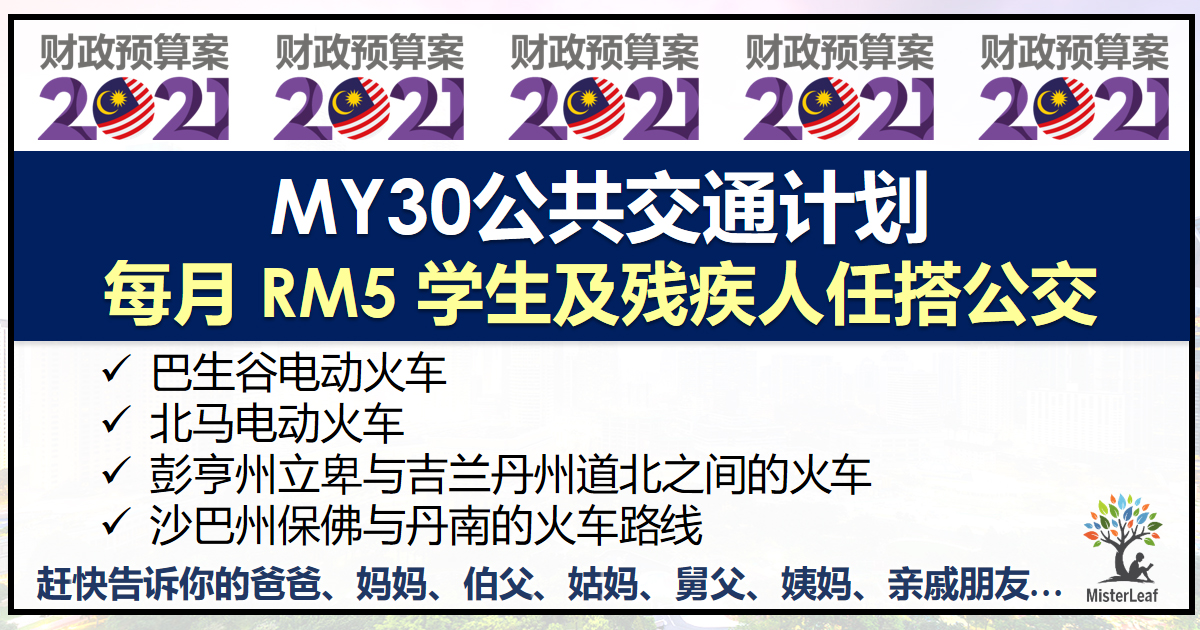 MY30 无限次乘搭轻快铁及巴士，学生只需要 RM5 | MisterLeaf