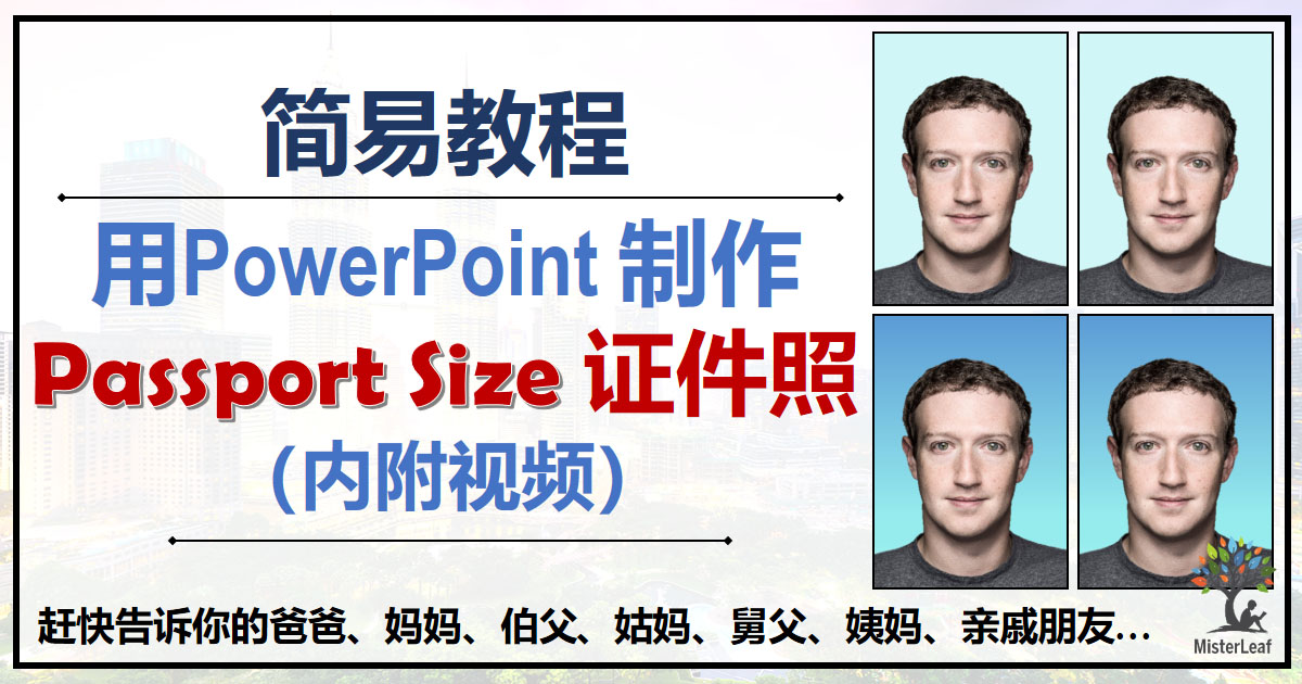 使用 PowerPoint 就能制作出 Passport Size 证件照片 | MisterLeaf