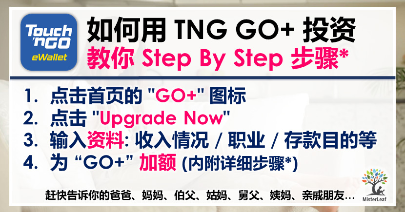 如何使用 TNG eWallet GO+ 电子钱包进行投资 - MisterLeaf.com