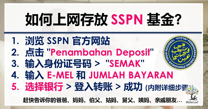 如何上网存放 SSPN-i Plus 教育储蓄基金 | MisterLeaf.com