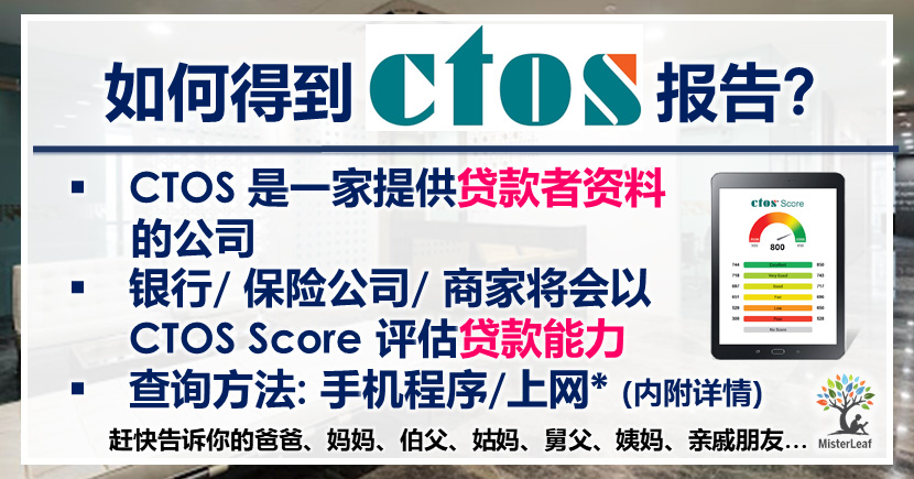 什么是 CTOS 报告? 如何得到 CTOS 报告? | MisterLeaf