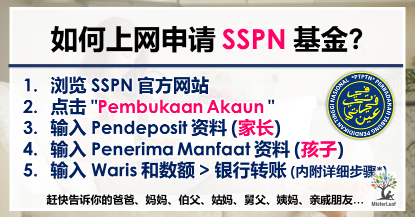 如何上网申请和存放 SSPN 教育基金 | MisterLeaf.com