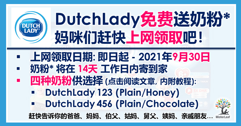 Dutch Lady 免费送出奶粉 Sample！赶快上网领取！ | MisterLeaf.com