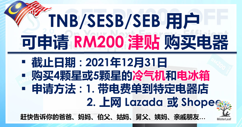 TNB/SESB/SEB 用户可申请 RM200 津贴购买节能电器 | MisterLeaf.com