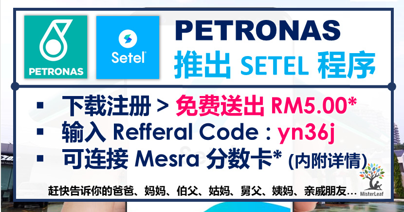 下载 Petronas SETEL 手机程序可获 RM5 免费打油 | MisterLeaf 资讯网