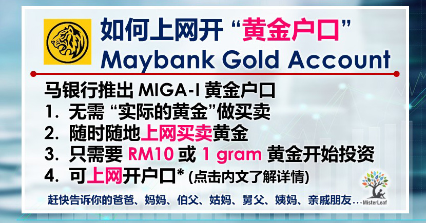 如何上网开 Maybank Islamic Gold Account (MIGA-i) 黄金户口 | MisterLeaf.com