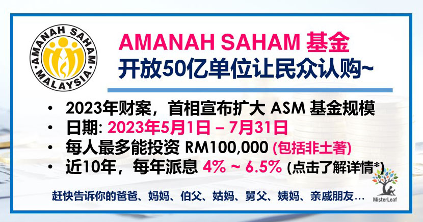 ASM 基金5月1日起开放50亿单位让民众认购 | MisterLeaf.com