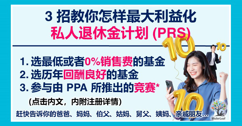 3招教你怎样最大利益化地把钱存进私人退休金计划 (PRS)