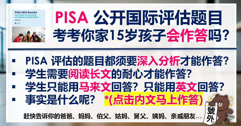 PISA 公开国际评估题目, 考考你家15 岁的孩子会作答吗? | MisterLeaf.com