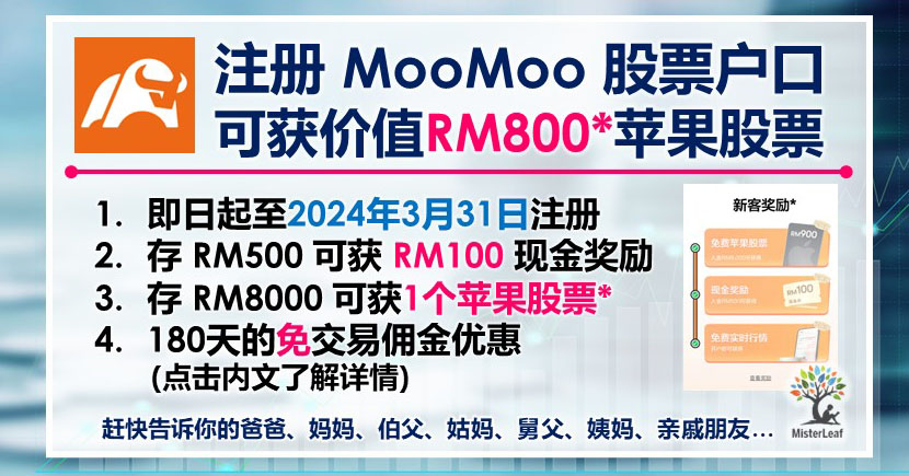 注册 MooMoo 股票交易户口，可获 RM800 苹果股票 | MisterLeaf.com