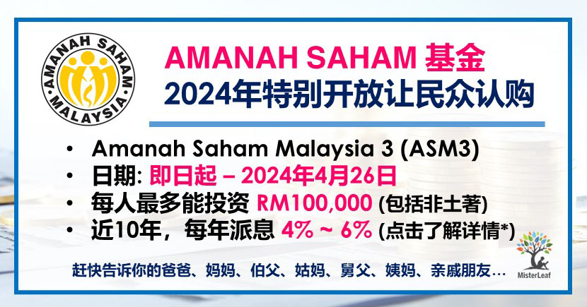 Amanah Saham Malaysia 3 (ASM3) 基金 2024 年开放让民众认购 | MisterLeaf.com