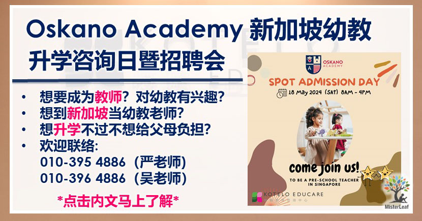 Oskano Academy 新加坡幼教升学咨询日暨招聘会 | MisterLeaf.com