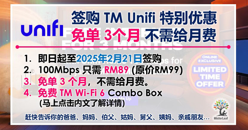 签购 TM UNIFI 特别优惠：免单 3个月 | MisterLeaf.com
